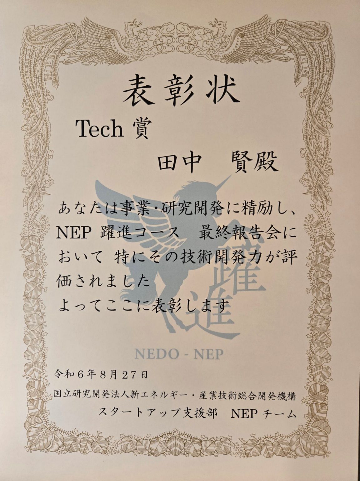 田中賢教授が「NEDO NEP Tech賞」を受賞いたしました！ – 田中賢研究室
