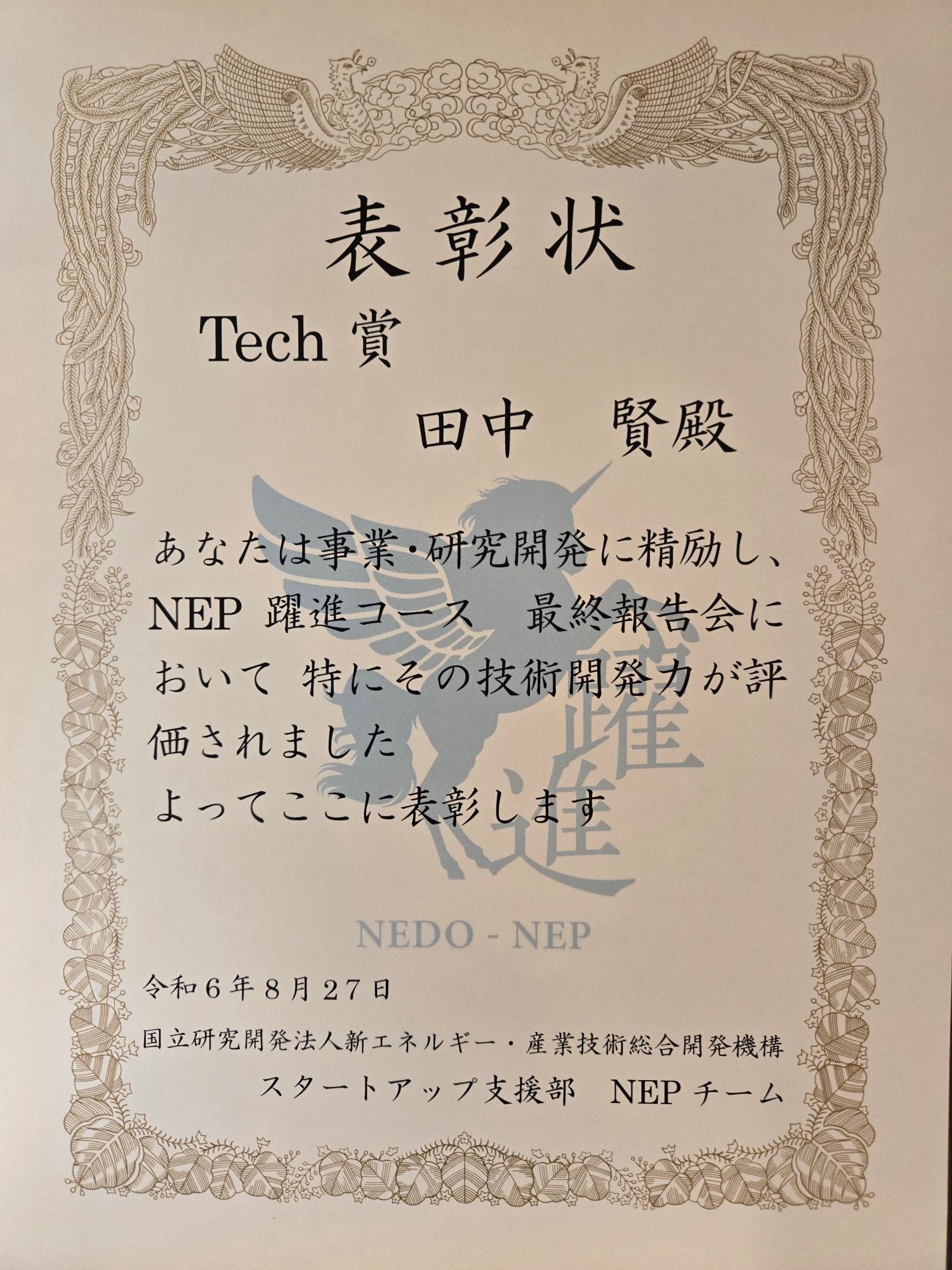 田中賢教授が「NEDO NEP Tech賞」を受賞いたしました！ – 田中賢研究室